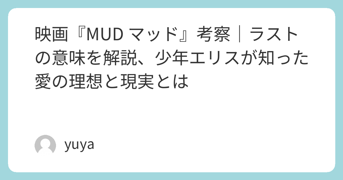 映画『MUD マッド』考察｜ラストの意味を解説、少年エリスが知った愛の理想と現実とは | 映画のブログ