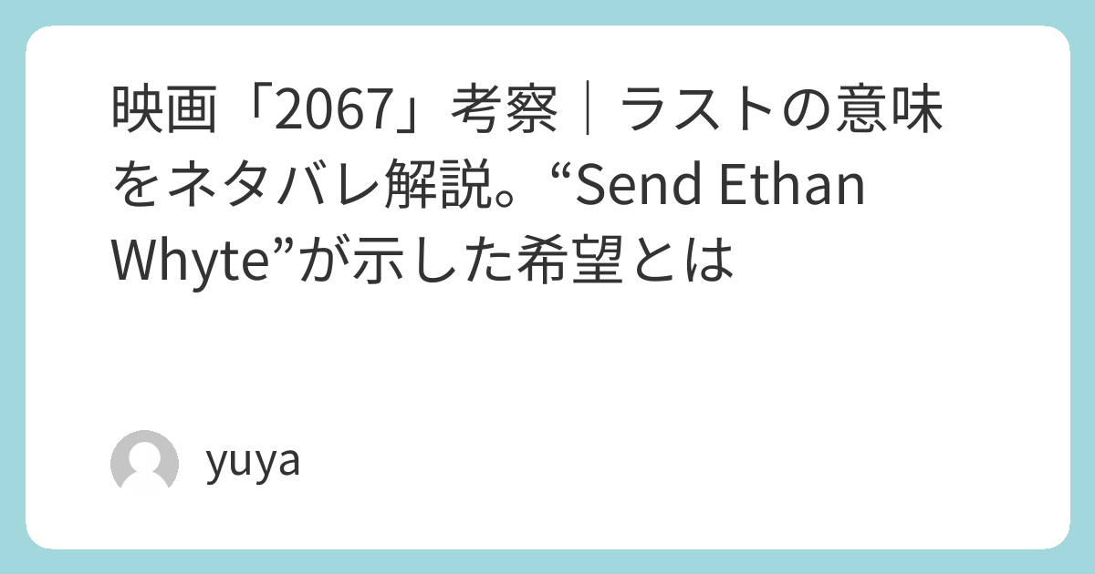 映画「2067」考察｜ラストの意味をネタバレ解説。“Send Ethan Whyte”が示した希望とは | 映画のブログ